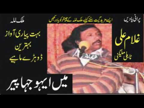 Main Aiho Jiha Peer | Ghulam Ali Gamoo Of Tahli Mangen | Old Punjabi ...