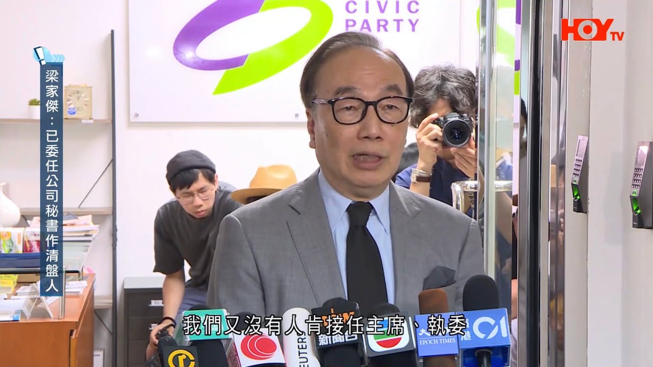 公民黨宣布清盤 HoyTV新聞報道 2023-5-27 - YouTube