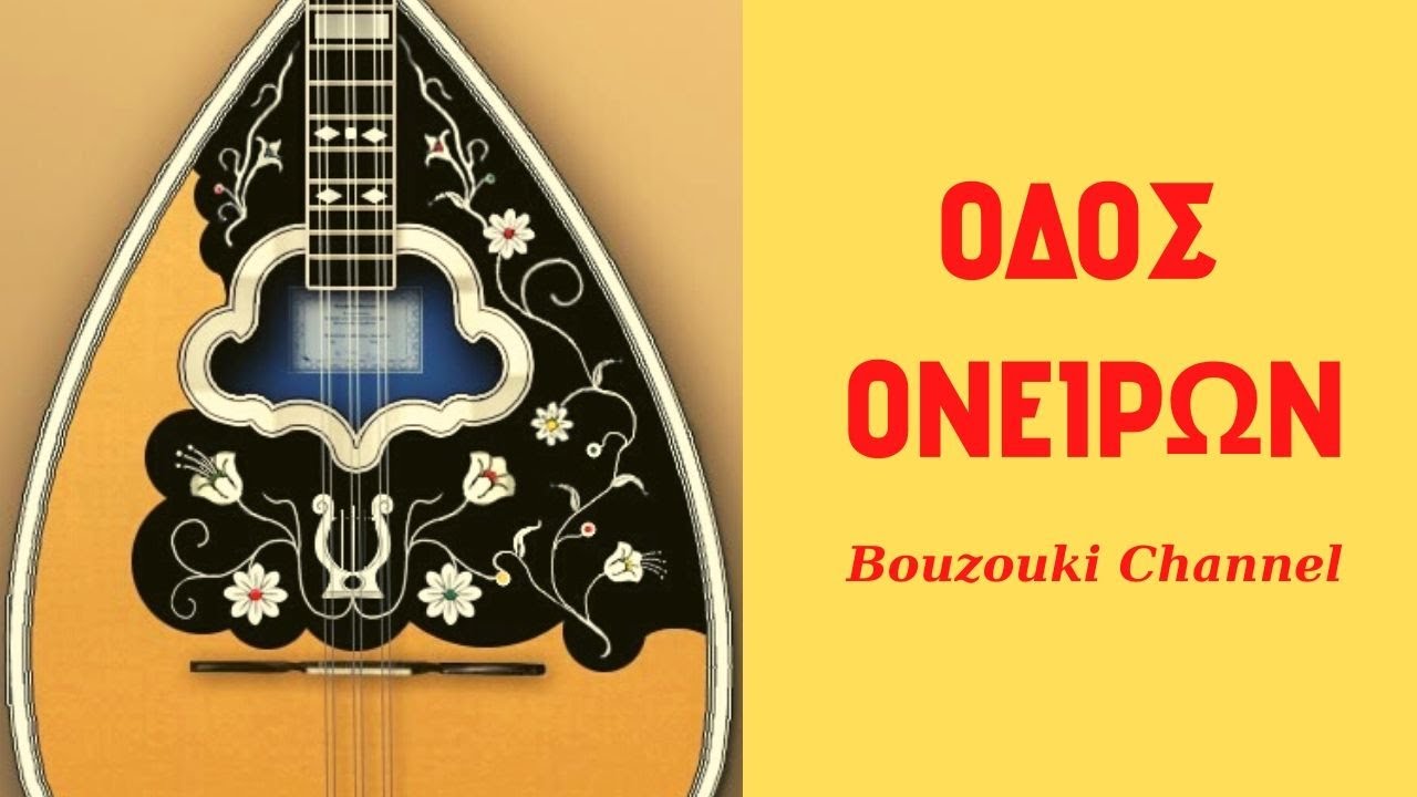 Οδός ονείρων | Μάθημα στο μπουζούκι με πλήρη παρτιτούρα & tab ...