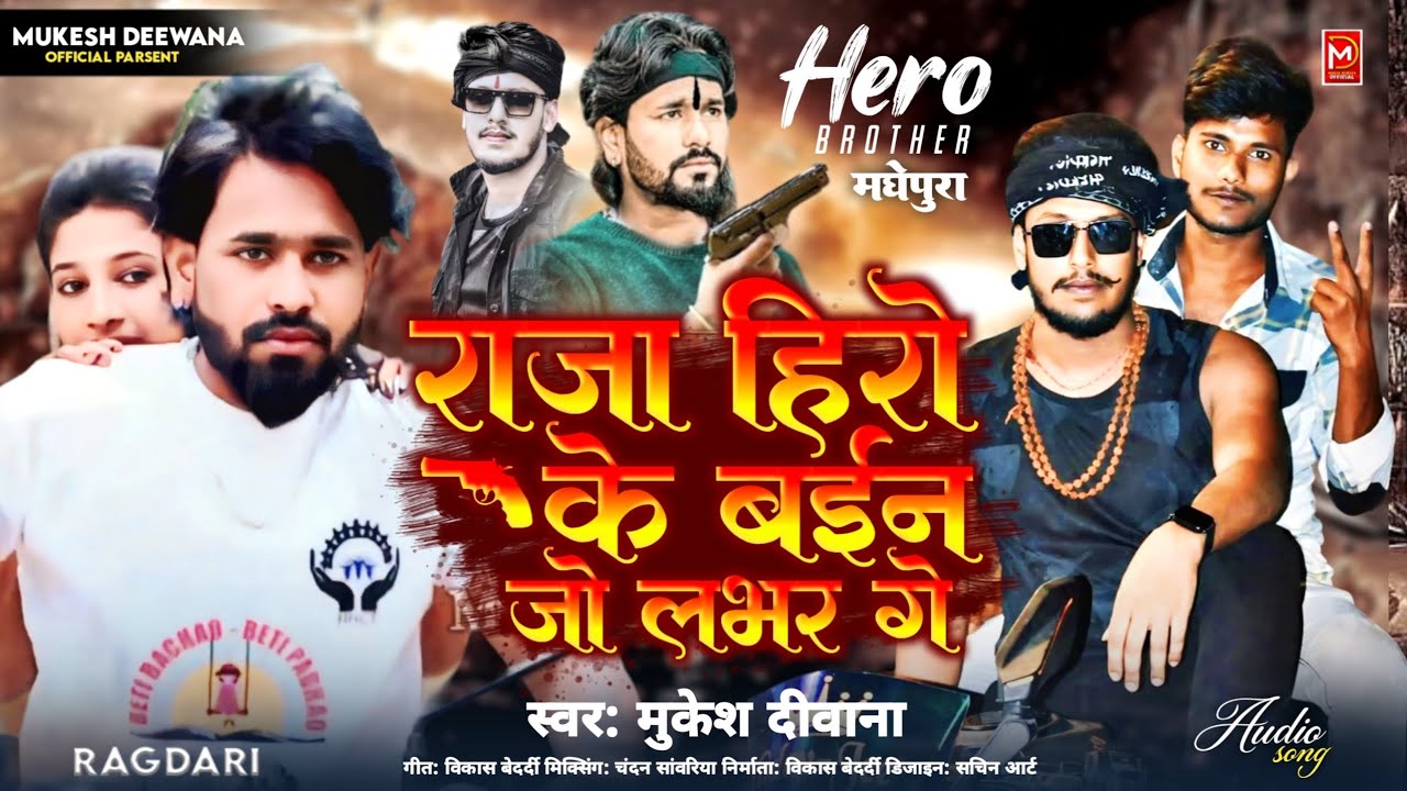 Raja Hero Ke Bain Jo Labhar Ge || राजा हिरो के बईन जो लभर गे || Mukesh ...