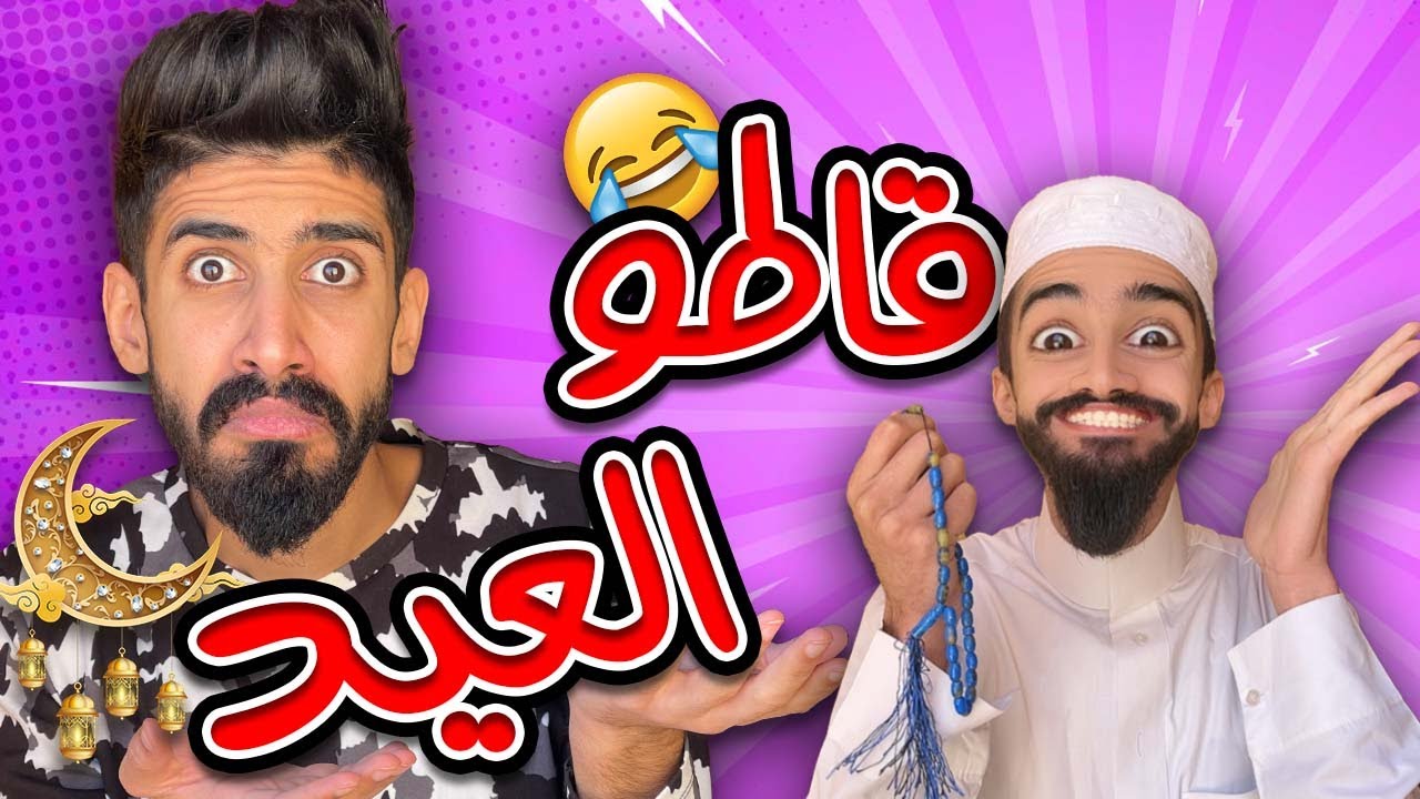 كعوان و اسلام مع ڨاطو العيد 🤣 - YouTube