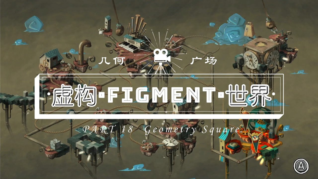 Figment[虚构世界]#18 Geometry Square[几何广场]-Full Game Walkthrough[全记录 ...