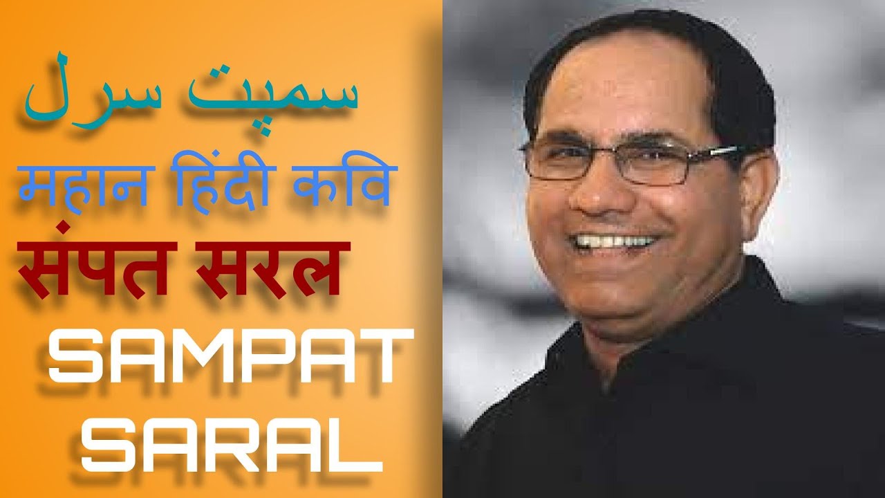 Sampat Saral- हिंदी किव संपत सरल-سمپت سرل comedy kavi sammelan ...