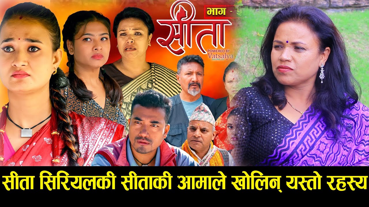 Sita Serial की सीताकी आमाले खुलाईन् यस्तो रहस्य || Tara Kc Interview ...