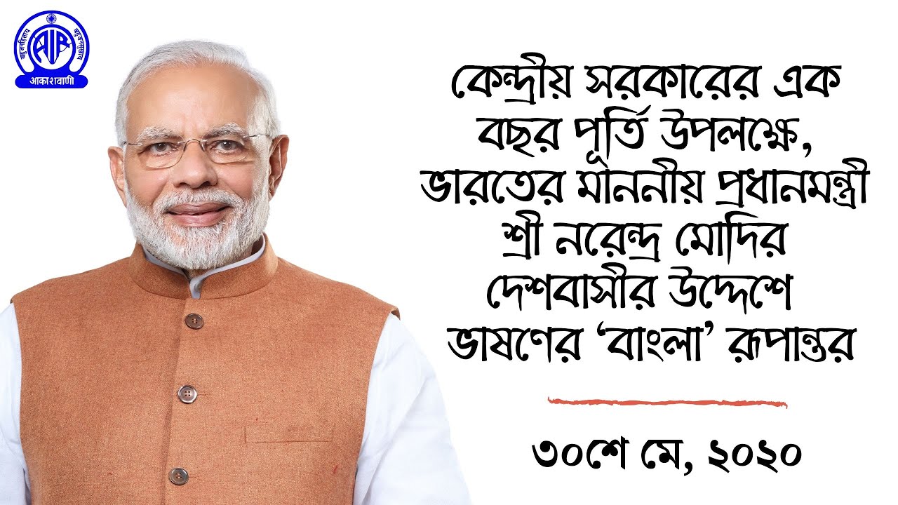 PM Shri Modi's audio message to the nation on completion of one year of ...