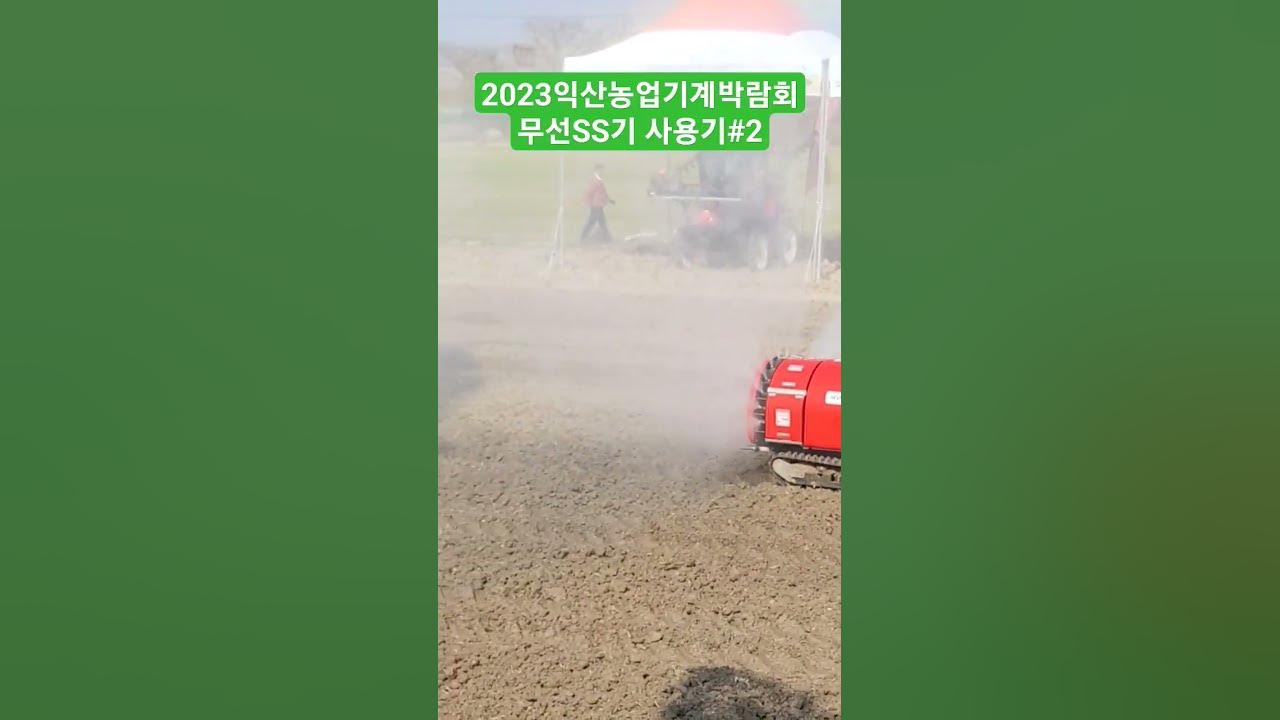 2023익산농업기계박람회 무선ss기 사용기2농기계전문채널농기계엔테크농기계구입트렉터ss기농업용동력운반차농기계리뷰