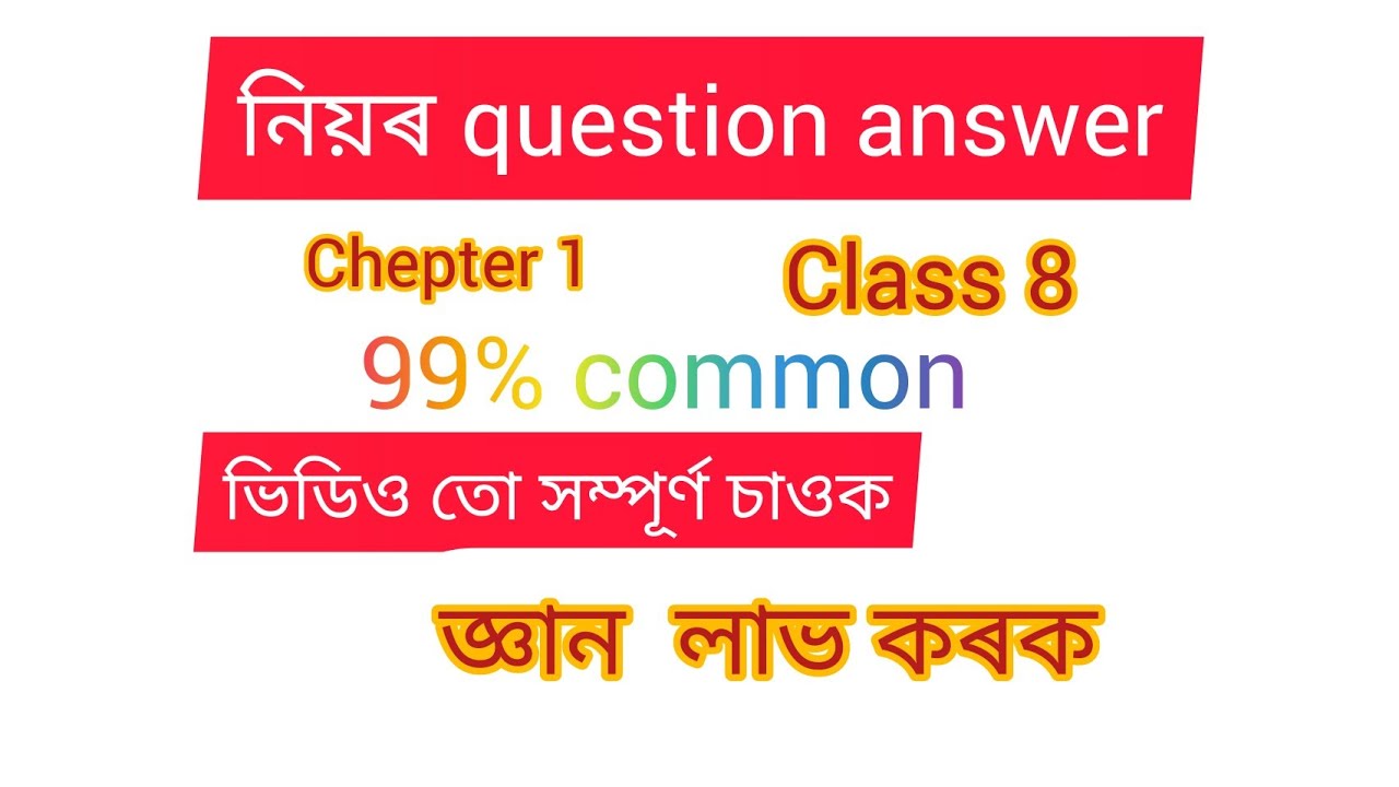 নিয়ৰ class 8 question answer | common shepter 1 | #class8 # ...