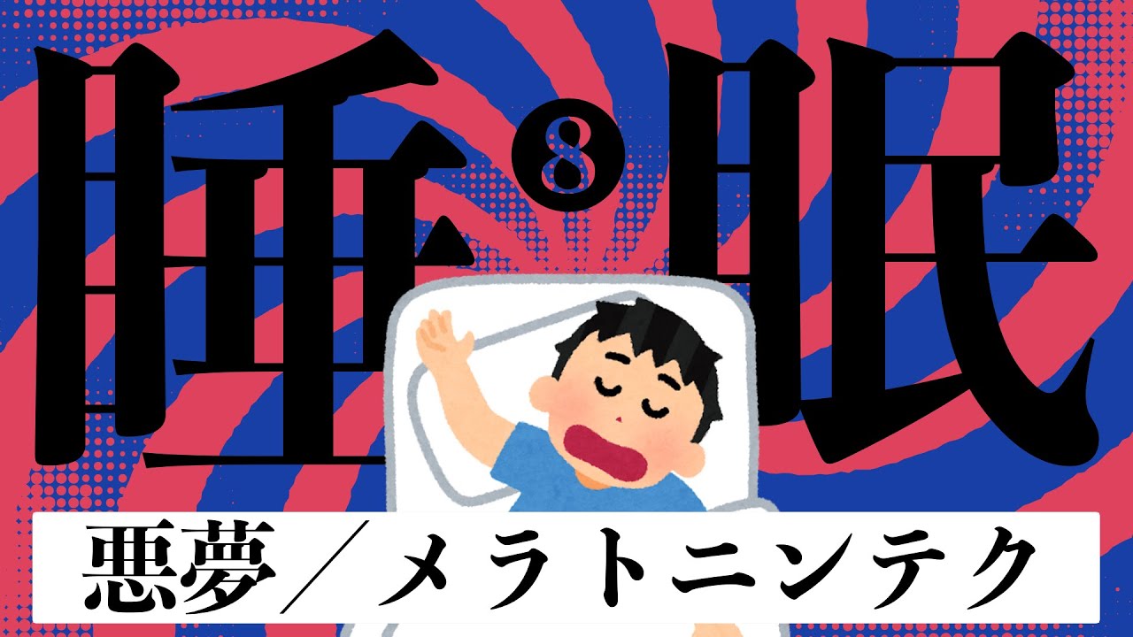 【こもれびの診療所】睡眠⑧〜悪夢・メラトニンテクニック〜 - YouTube