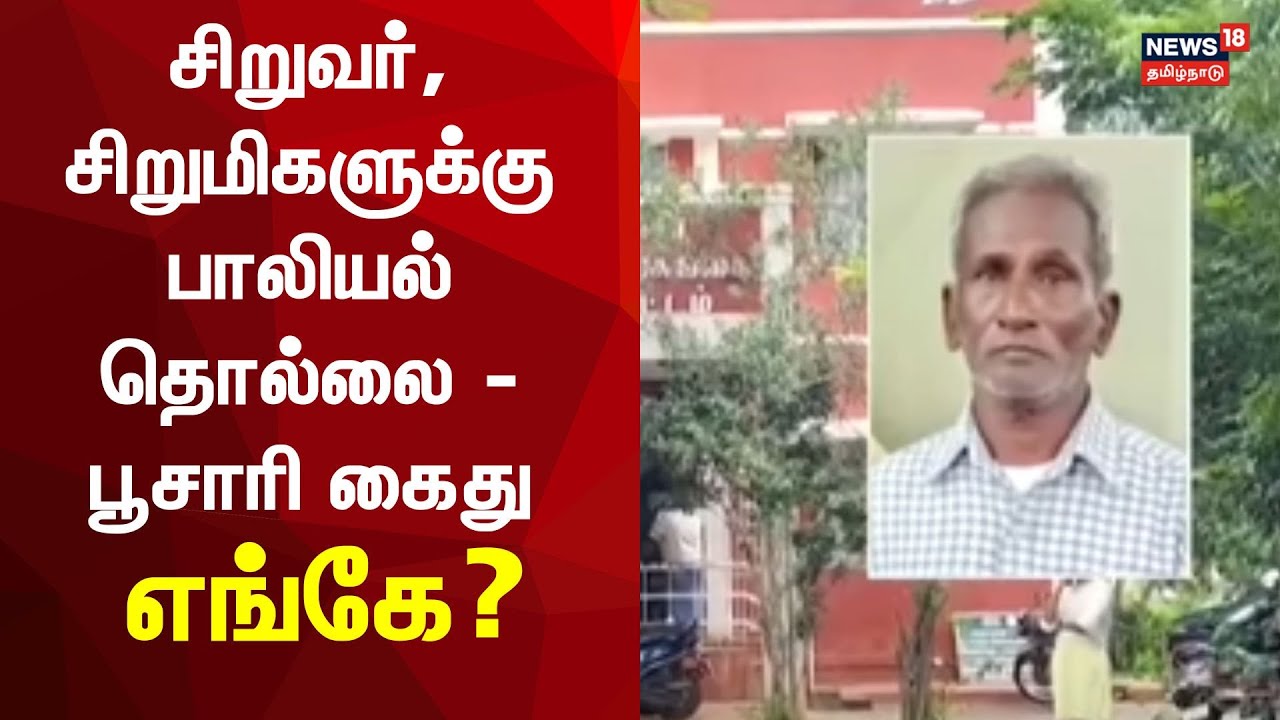Sivagangai News | சிறுவர், சிறுமிகளுக்கு பாலியல் தொல்லை - பூசாரி கைது ...