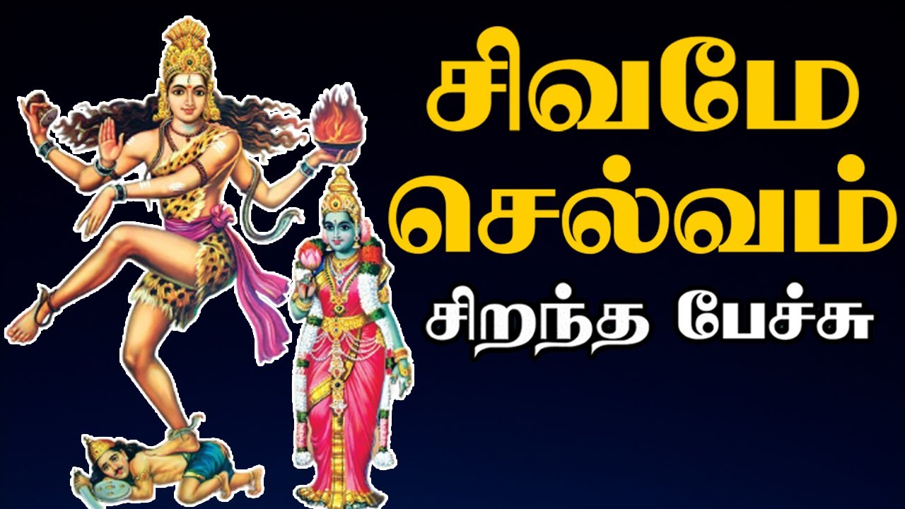 சிவமே செல்வம் - Sivamae Selvam - சிறந்த பேச்சு - Best Tamil Speech ...