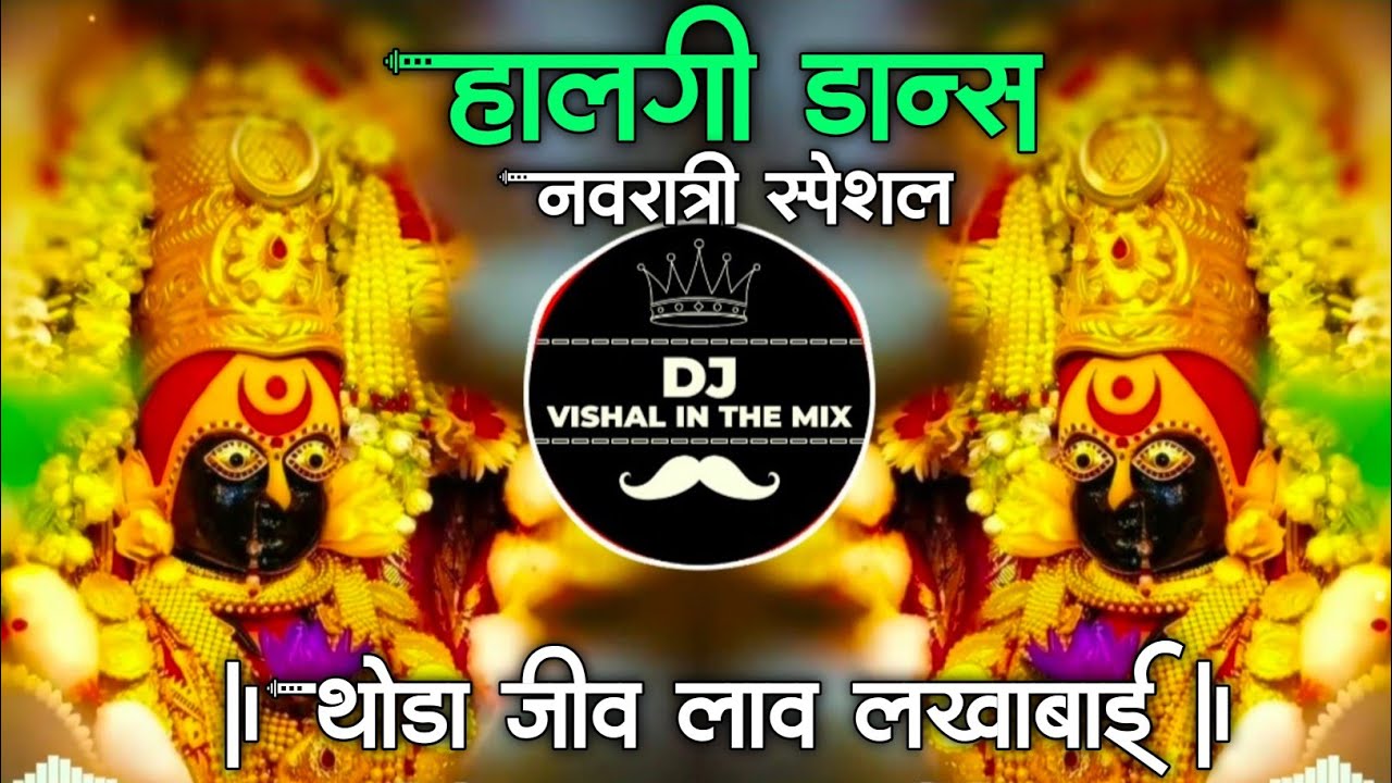 Thoda jiv lav g aai | थोडा जीव लाव लखाबाई | Navratri spl | Old halgi ...