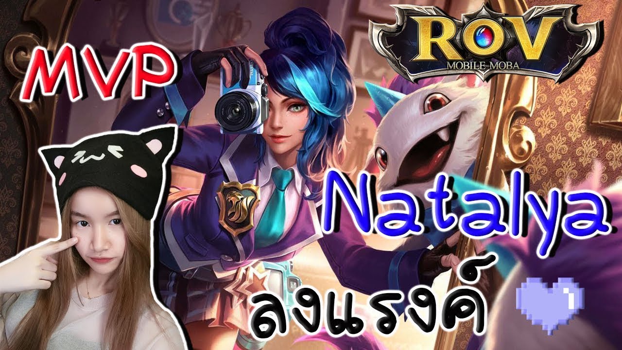 Rov Natalya | ลงแรงค์ ลุ้นนนนน [MVP] - YouTube