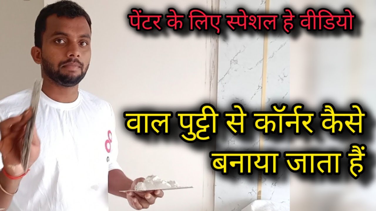 How to make a corner with wall putty वाल पुट्टी से कार्नर कैसे बनाएं. # ...