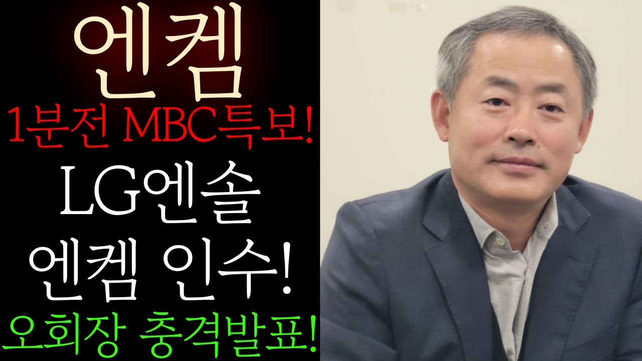 🌈[엔켐] 긴급! 1분전 MBC특보! LG엔솔 엔켐 인수! 오회장 충격발표! 진짜 난리낫다! 절대 흔들리지 마시고 무조건 이렇게 ...