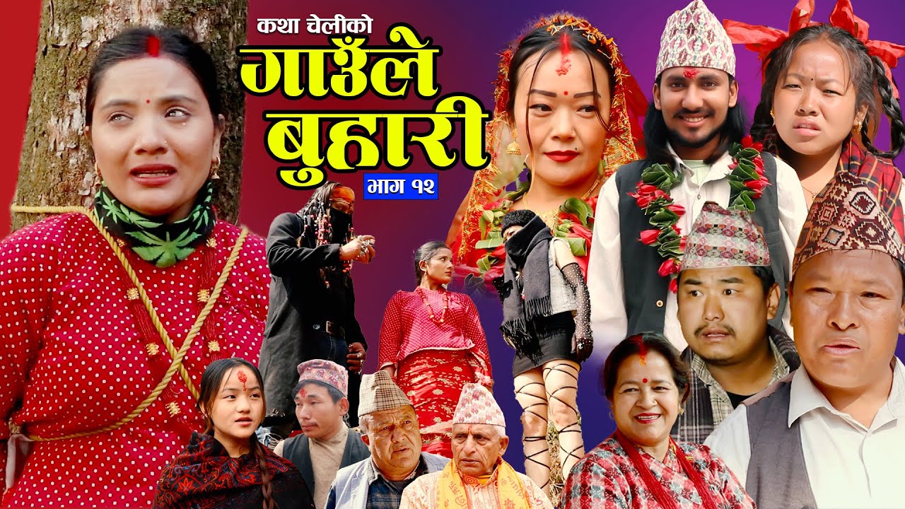 गाउँले बुहारी-१२ | Gaaule Buhari Episode -12 | कथा चेलीको | New Nepali ...