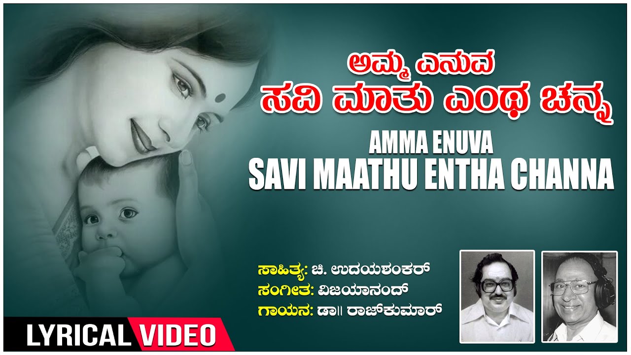 Amma Enuva Savi Maathu Entha Channa Lyrical Video | Dr. Rajkumar, Chi ...