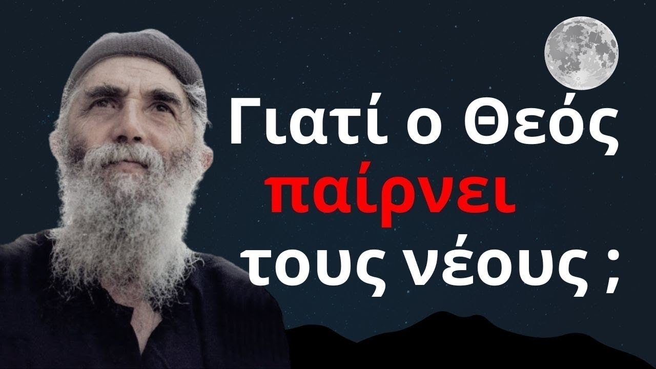 Γιατί ο Θεός παίρνει τους νέους ; #αγιοσπαισιοσ - YouTube