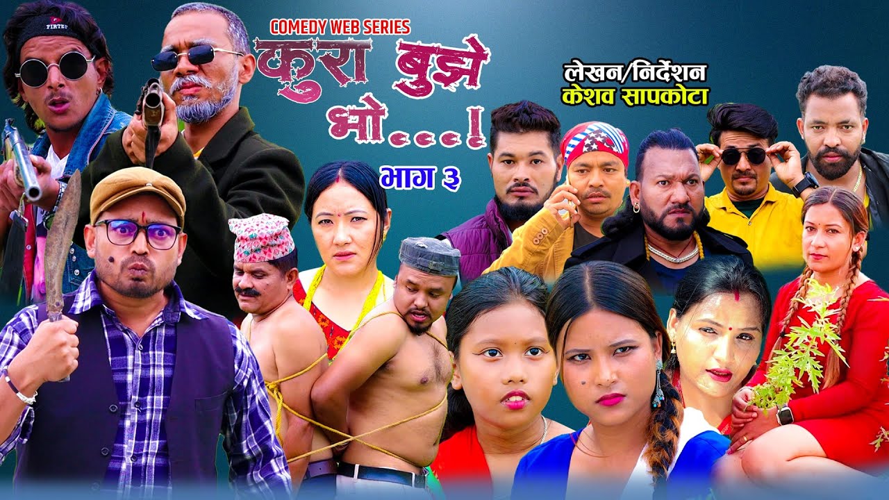 Kura Bujhe Bho || कुरा बुझे भो || New Nepali Serial || Episode - 3 | 04 ...