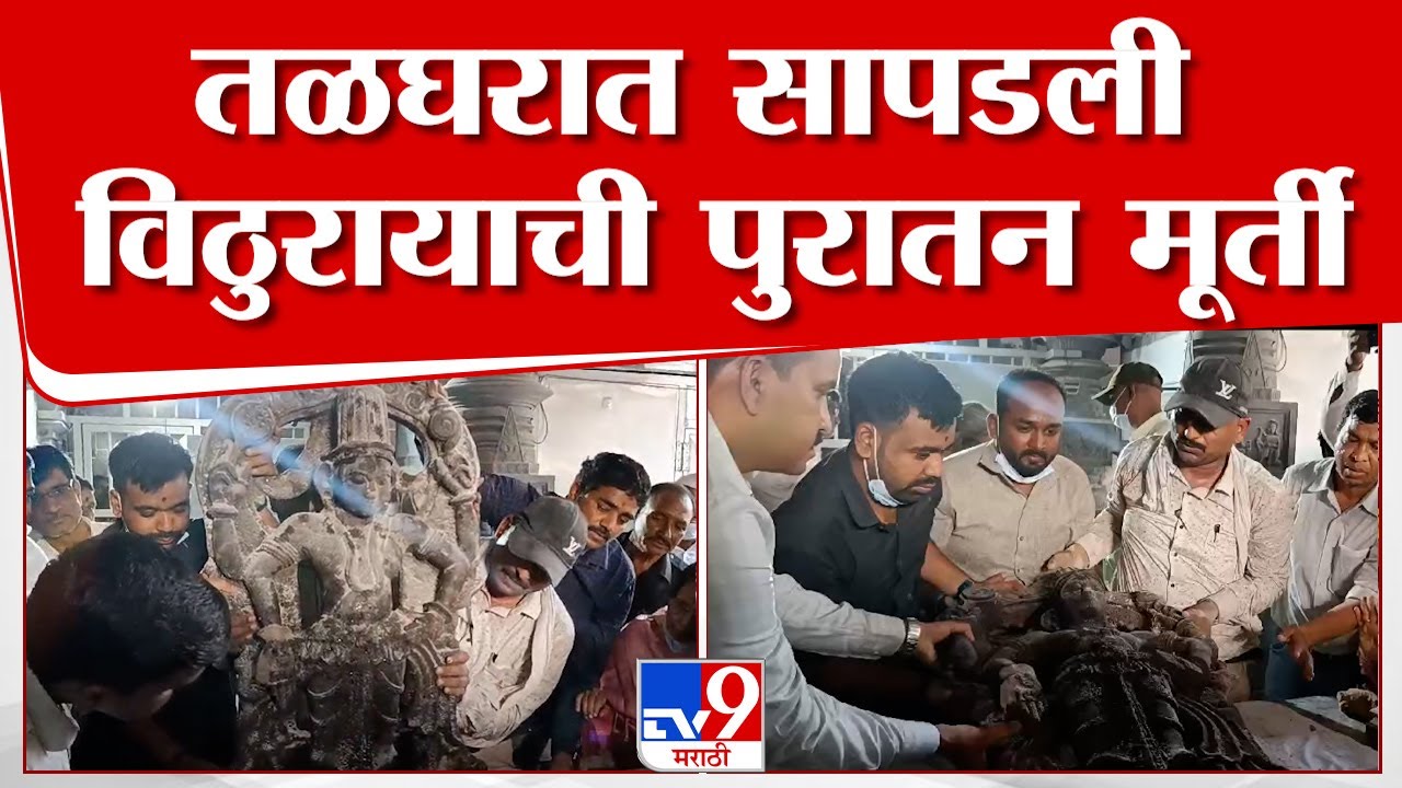 Pandharpur | विठ्ठल मंदिरातील तळघरात पुरातन 3 फूट मूर्ती, नाणी सापडली ...