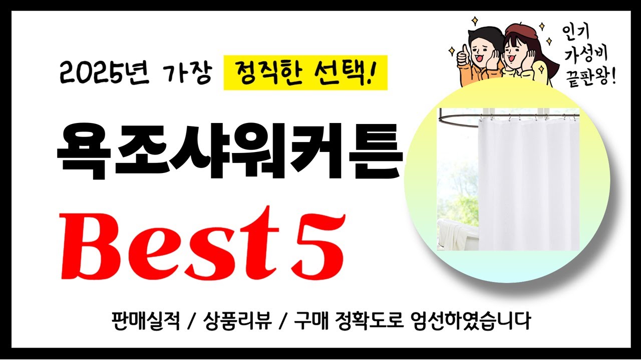 욕조샤워커튼 추천! 2025년 가장 많이 판매되고 있는 역대급 가성비 인기상품Best5 - YouTube