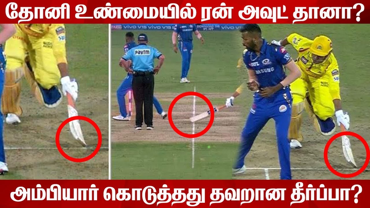 Dhoni Run Out Issue: தோனிக்கு நடந்த அநீதி! உண்மையில் ரன் அவுட் தானா ...