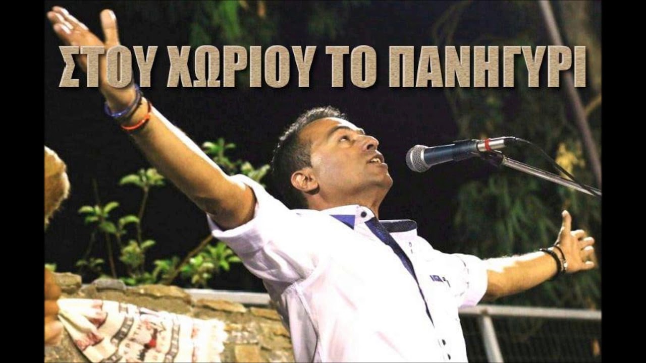Στεφανάκης Μανώλης ~ '' Στου χωριού το πανηγύρι '' - ( Νησιώτικο ...