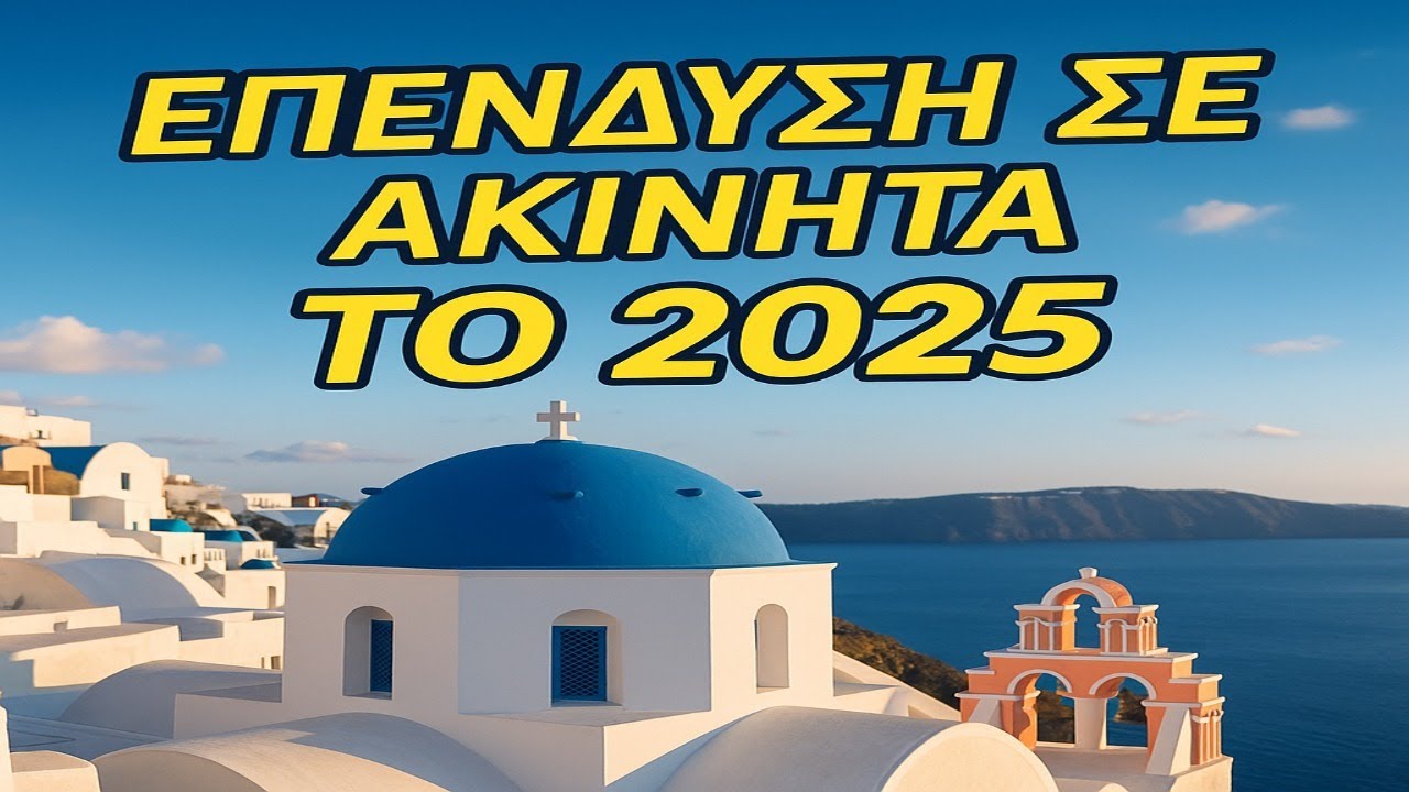 Επένδυση σε Ακίνητα στην Ελλάδα το 2025 | Ευκαιρίες & Κίνδυνοι που ...