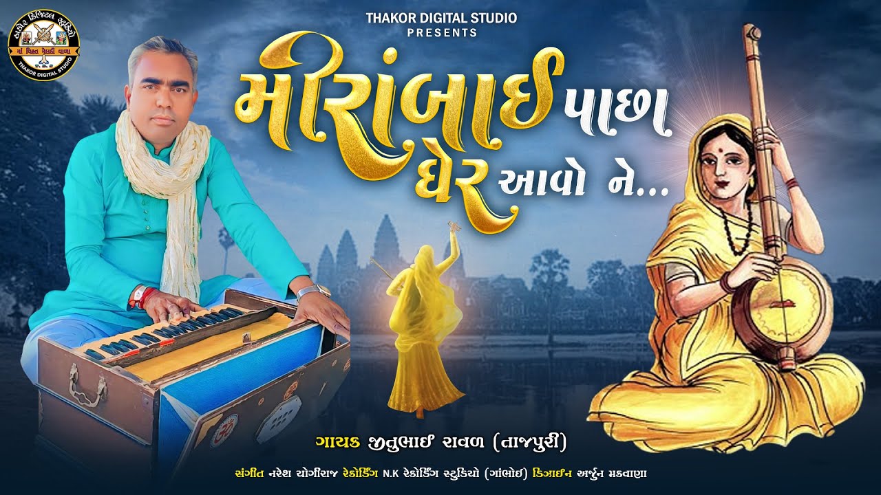 Mirabai Pacha Gher Avo | Jitubhai Raval (Tajpuri) | Mirabai Bhajan ...