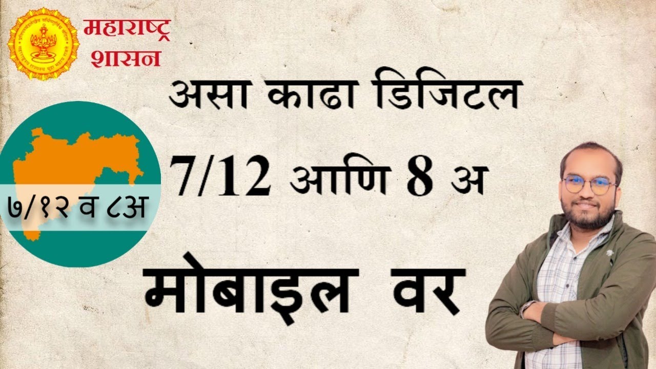 असे काढा डिजिटल 7/12 / How to download digital 7/12 - YouTube