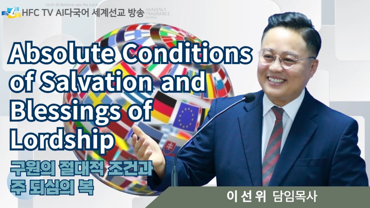 20250121 [영상메세지 영어] Absolute Conditions of Salvation and Blessings of ...