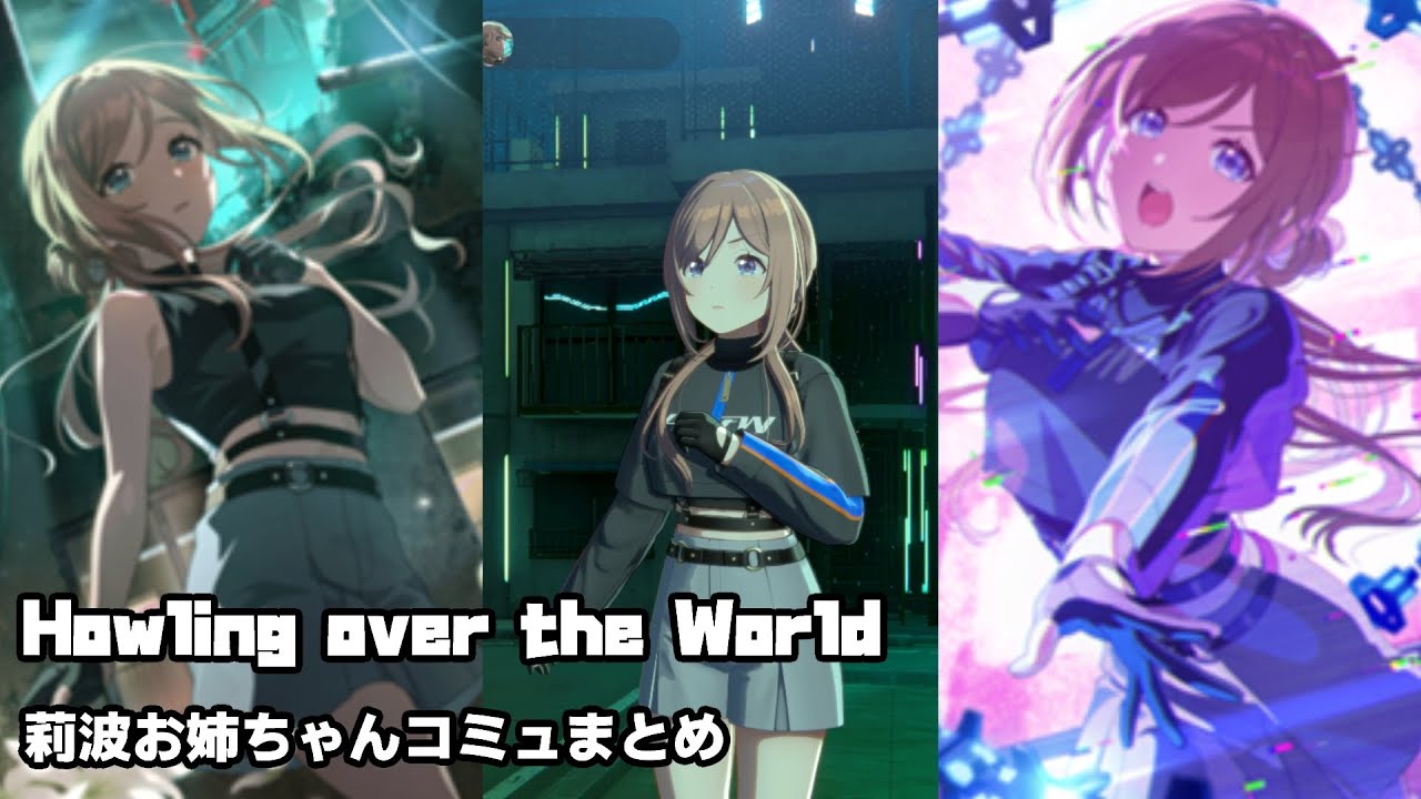 【学マス】Howling over the World 莉波お姉ちゃん編【楽曲コミュ】 - YouTube