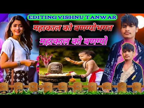महाकाल को बणग्यो भगत महाकाल को बणग्यो Visuhn Tanwat बिष्णु तंवर - YouTube