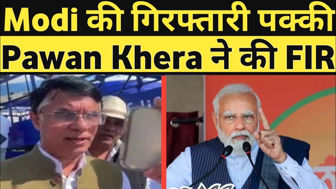 √ Pawan Khera ने की Modi के खिलाफ FIR || Modi की गिरफ्तारी पक्की || BJP ...