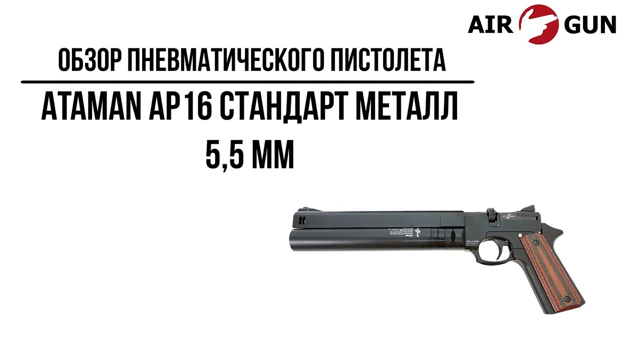 Пневматический пистолет Ataman AP16 стандарт металл 5,5 мм (522/B ...