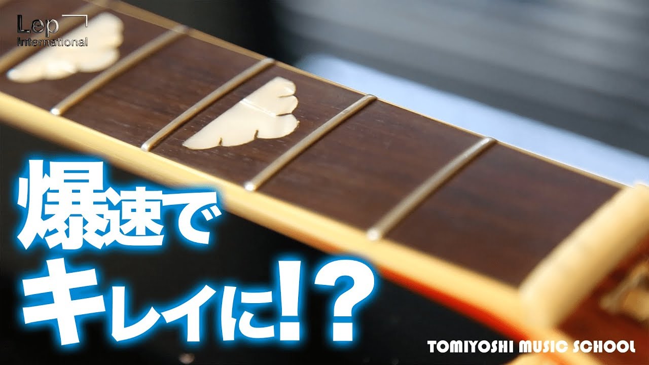 指板＆フレット磨きが超絶ラクになる？ウワサのGorgomyte(ゴルゴマイト)でギターを磨いてみた！ - YouTube