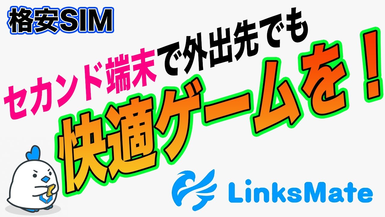 【PR】格安SIM「LinksMate」の紹介！セカンド端末＆SIMで快適なゲーマーライフを！ - YouTube