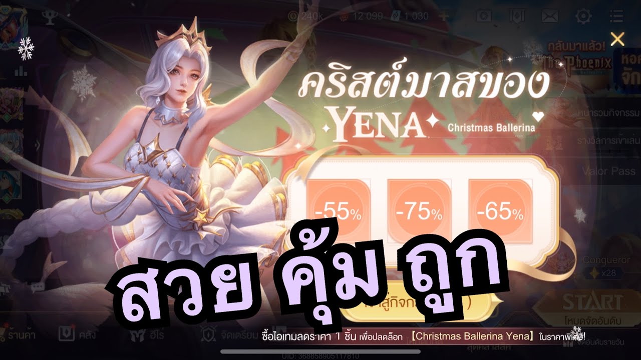 RoV New Skin : Christmas Ballerina Yena รีวิวสกินสวยคุ้ม มีหลายสกินให้ ...