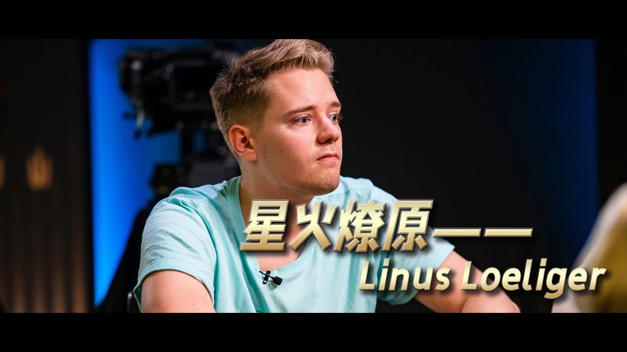 扑克名人堂 星火燎原天才少年崛起——Linus Loeliger - YouTube