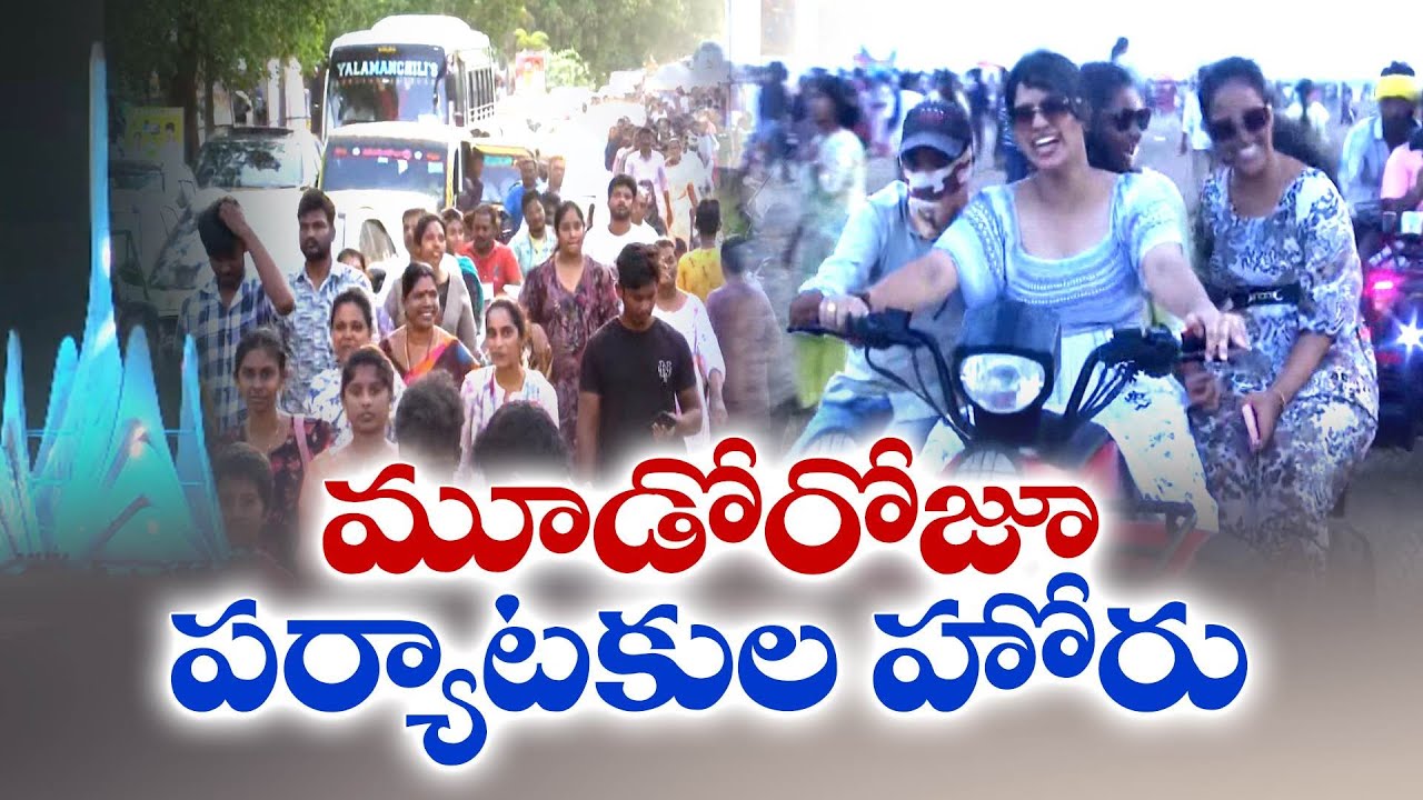 మసులా బీచ్ ఫెస్ట్‌కు పోటెత్తిన ప్రజలు | Visitors Throng at Masula Beach ...