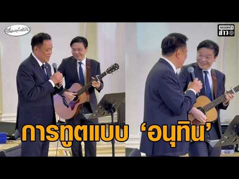 การทูตแบบ ‘อนุทิน’ นายกฯจับไมค์ร้อง‘ลอว์เรนซ์ หว่อง’ เล่นกีตาร์เพลง ‘Let It Be’ ชื่นมื่นไทย-สิงคโปร์