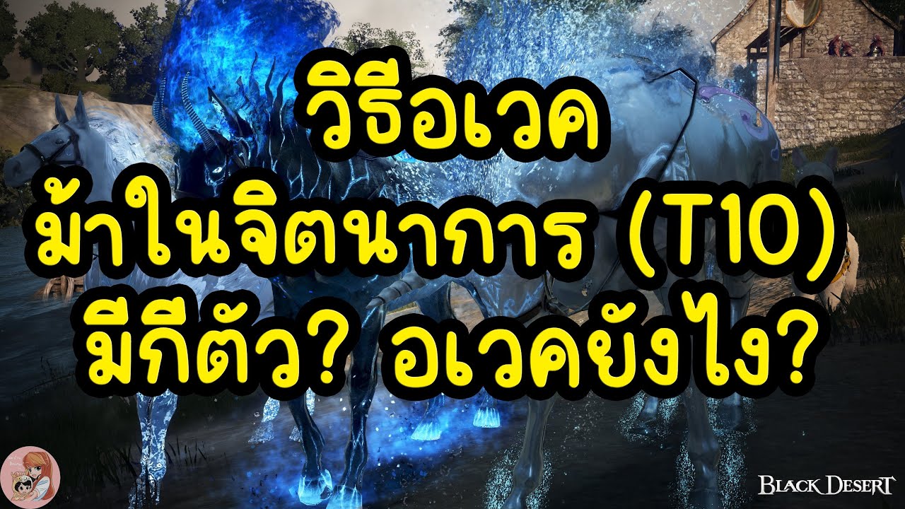 วิธีอเวคม้าในจิตนาการ (T10) มีกี่ตัว? อเวคยังไง? : BDO [PC] - YouTube