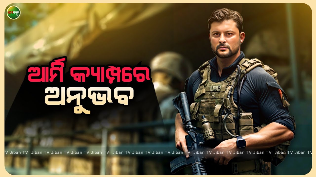 Army Camp ରେ ଅନୁଭବ || ଆସୁଛି ନୁଆ ଓଡ଼ିଆ ସିନେମା || Anubhav Mohanty ...