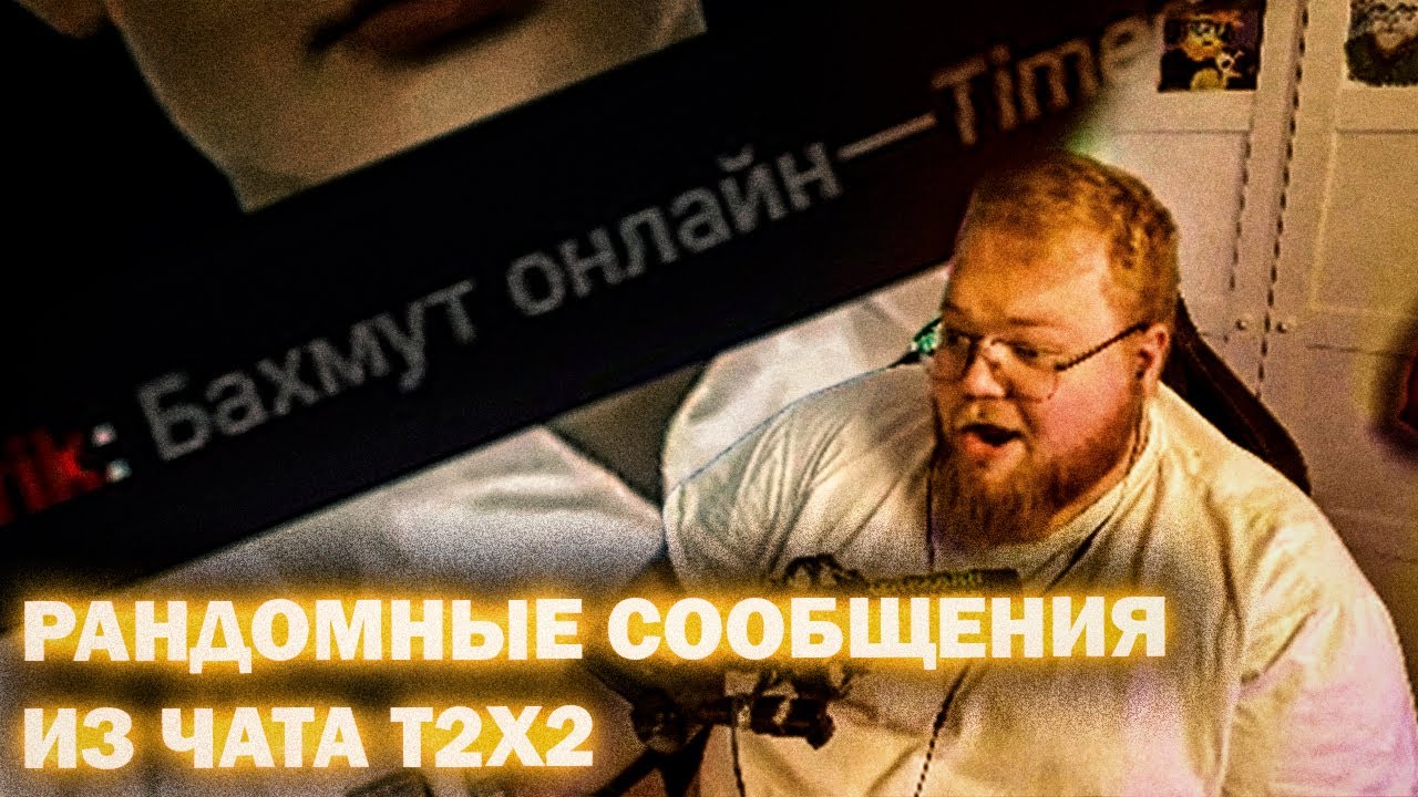 T2X2 СМОТРИТ "РАНДОМНЫЕ СООБЩЕНИЯ ИЗ ЧАТА T2X2" - YouTube