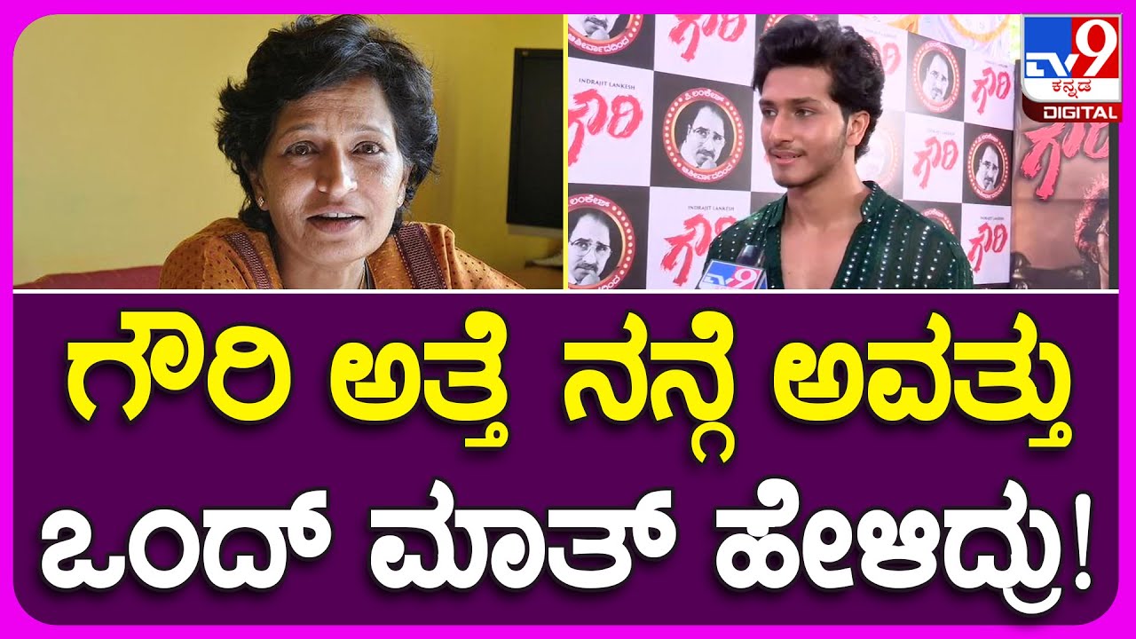 Samarjith: ಗೌರಿ ಅತ್ತೆ ನನ್ಗೆ ಅವತ್ತು ಹೇಳಿದ್ ಮಾತೇ ನಾನು ಇಲ್ಲಿಗೆ ಬರೋಕೆ ಕಾರಣ ...