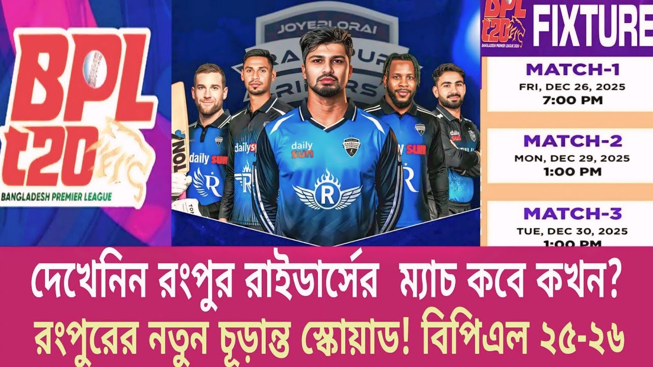 রংপুর রাইডার্স এর ম্যাচের সময়সূচী নতুন স্কোয়াড বিপিএল ২০২৫। BPL ...