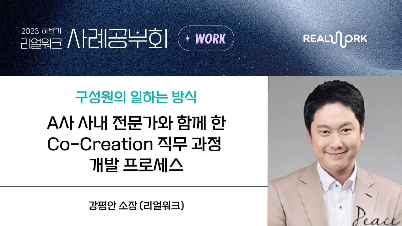 A사 사내 전문가와 함께 한 Co Creation 직무 과정 개발 프로세스|work|리얼워크 강평안 소장|2023 리얼워크
