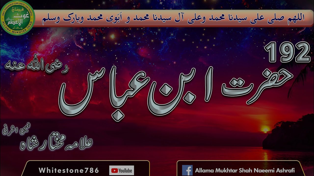(192) Hazrat Abdullah Bin Abbas RaziAllah Anhu - YouTube