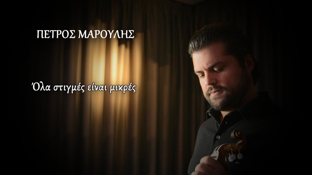Πέτρος Μαρούλης / Όλα στιγμές είναι μικρές (Official music video) - YouTube