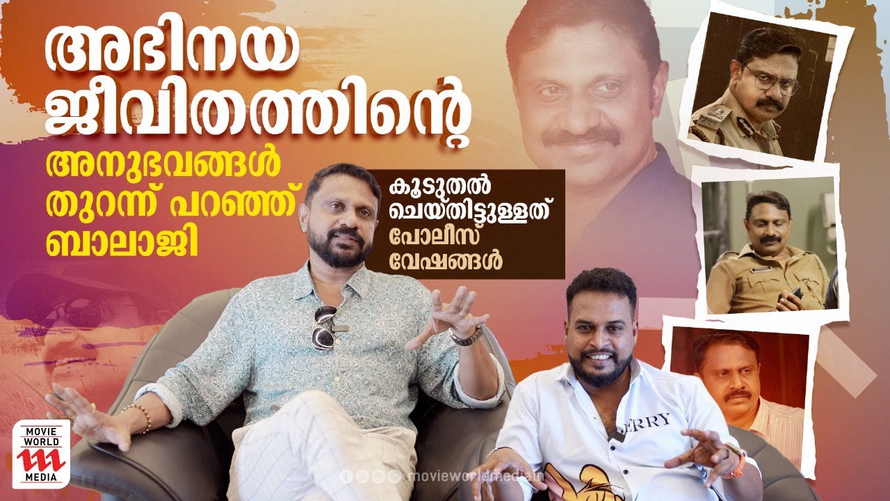 കൂടുതൽ ചെയ്തിട്ടുള്ളത് പോലീസ് വേഷങ്ങളാണ് | Balaji Sharma | Interview ...