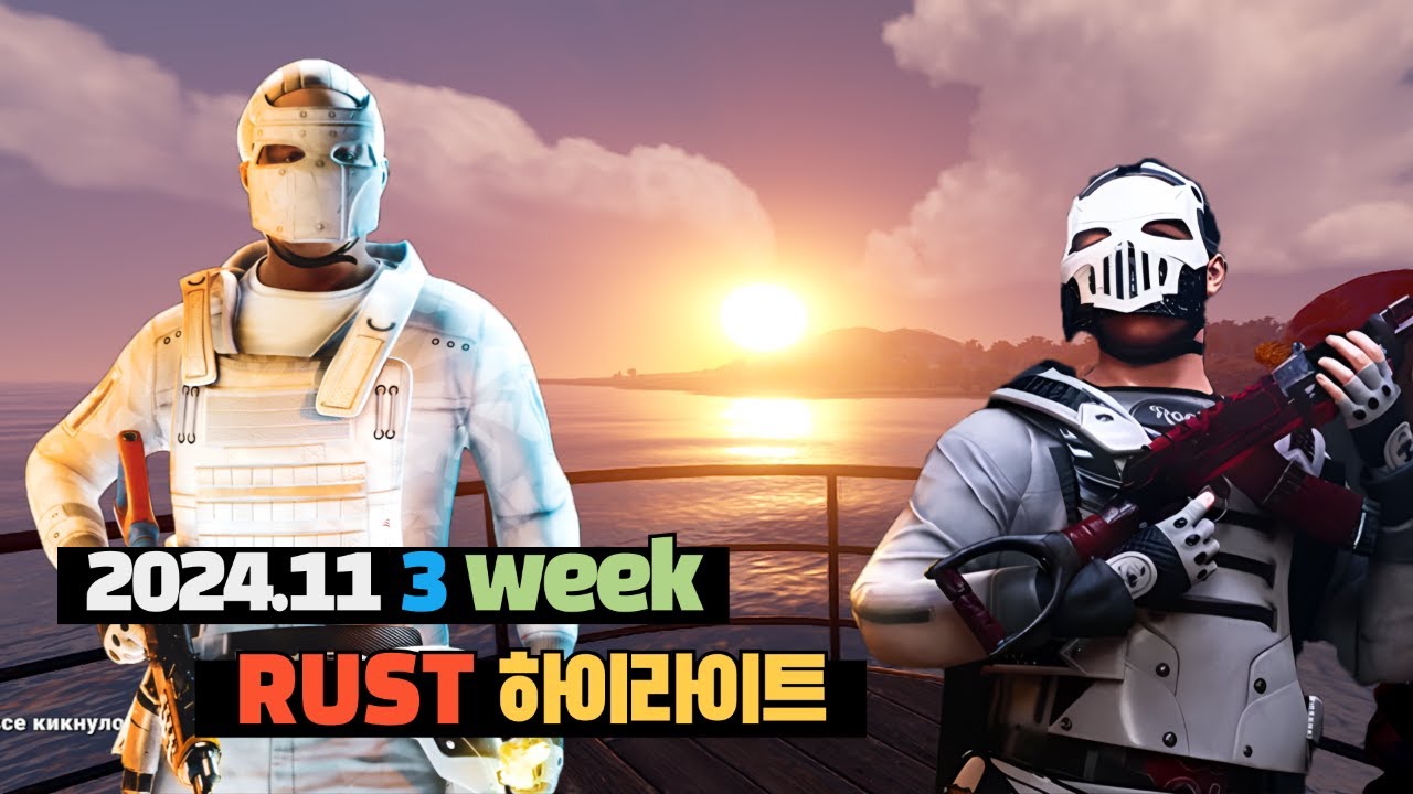 RUST X. 2024.11. 3week 시즌 하이라이트(Rustafied - SEA Main) #rust - YouTube